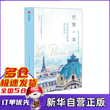 巴黎一年(我在浪漫之都的每日冒险)(精)