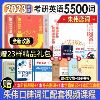 【买1送9】朱伟恋词2023考研英语5500词 唐迟历年真题单词书2023年考研英语一二通用 可搭词汇闪过红宝书张剑黄皮书考研真相何凯文大雁刘晓艳