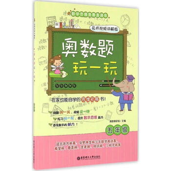 奥数题玩一玩(名师讲解版)5年级