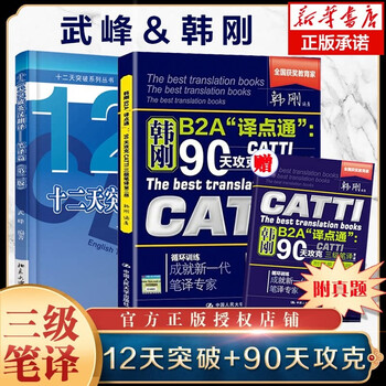 catti 韩刚三级笔译 武峰十二天突破 英汉翻译笔译篇 B2A译点通90天攻克 英语翻译考书 新书