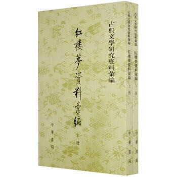 红楼梦资料汇编（全二册）--古典文学研究资料汇编
