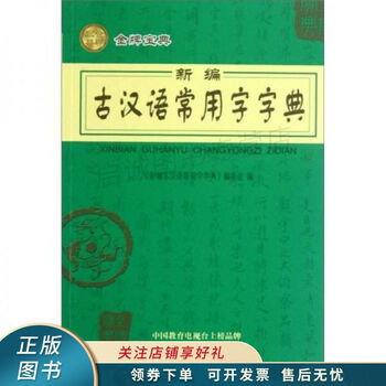 新编古汉语常用字字典
