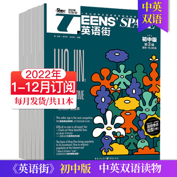 【单期可选/初中版】英语街初中版杂志2021/2022年月刊中学生英文学习中英双语课外阅读教辅英文杂志期刊 2022年全12期订阅（从1月起订）