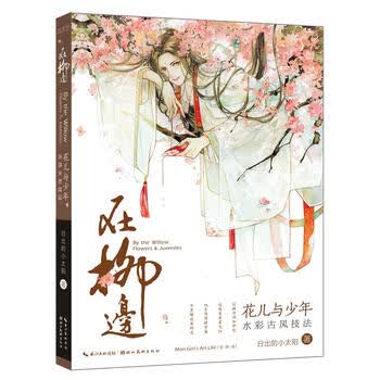 在柳边 日出的小太阳 9787539491370