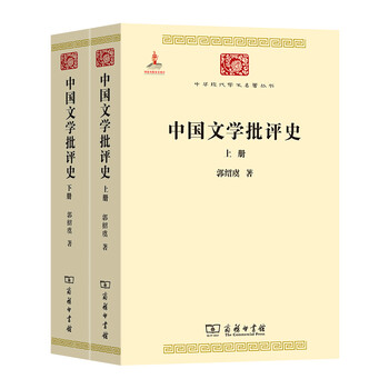 中国文学批评史(上下册)/中华现代学术名著