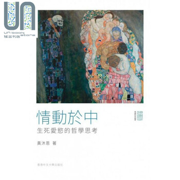 情动于中 生死爱欲的哲学思考 港台原版 黄沐恩 香港中文大学