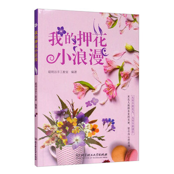 我的押花小浪漫