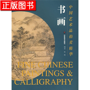 【正版图书】中国艺术品拍卖精华：书画 山东美术出版社