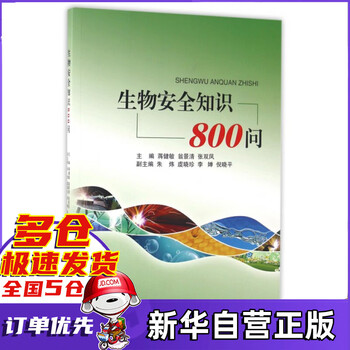 生物安全知识800问