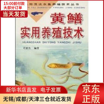 【新华书店】黄鳝实用养殖技术 全新正版