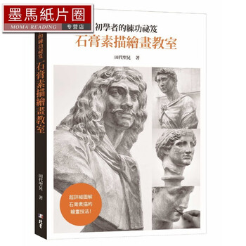 预售 田代圣晃 初学者的练功秘籍 石膏素描绘画教室：超详细图解石膏素描的绘画技法 北星