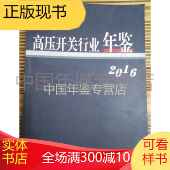 高压开关行业年鉴2016