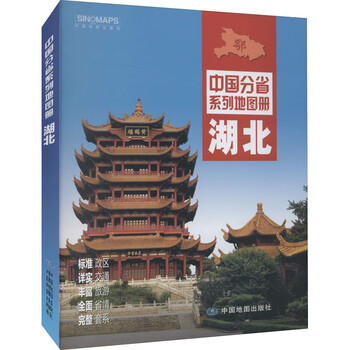 湖北 中国地图出版社 编 中国行政地图