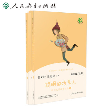 聪明的牧羊人 欧洲民间故事精选 人教版快乐读书吧五年级上册（套装2册）