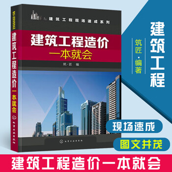 建筑工程造价一本就会 建筑施工图识读入门书 工程量计算规则 建筑工程概预算 建筑工程预算人员参考书籍