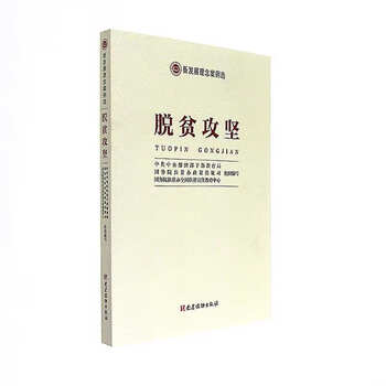 脱贫攻坚-新发展理念案例选