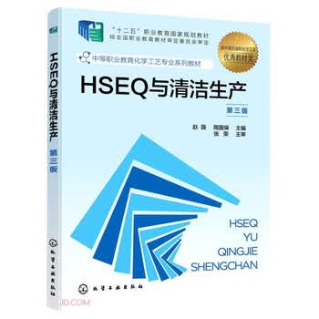 HSEQ与清洁生产(第3版中等职业教育化学工艺专业系列教材)