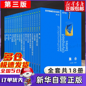 【年级自选】奥数教程 奥数小丛书高中卷1-18册 全国通用