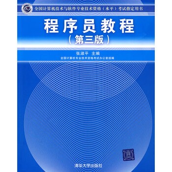 程序员教程(第三版)
