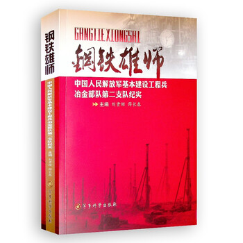 钢铁雄师:中国人民解放军基本建设工程兵冶金部队第二支队纪实
