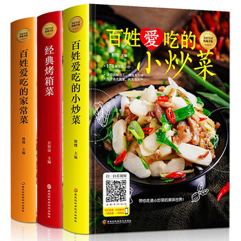 正版精装全3册 百姓爱吃的小炒菜+家常菜+经典烤箱菜 菜谱书家常菜谱实用大全 烹饪川菜湘菜大全图解家