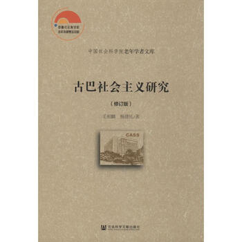 古巴社会主义研究(修订版)
