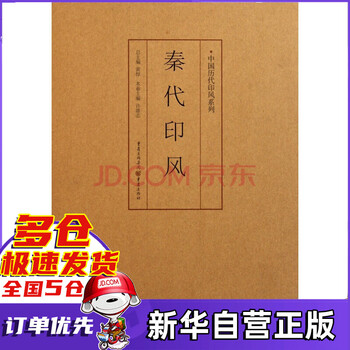 秦代印风/中国历代印风系列