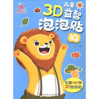儿童3D益智泡泡贴.IQ