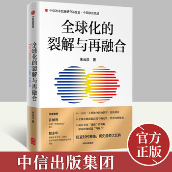 全球化的裂解与再融合 朱云汉著 全球政治经济格局变化 巨变时代来临历史趋势大反转中国政治党政书籍 中信出版集团