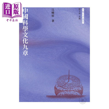 中国科学文化九章 港台原版 江晓原 香港三联书店
