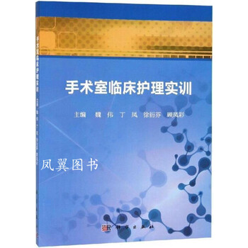 手术室临床护理实训 魏伟等著 科学出版社