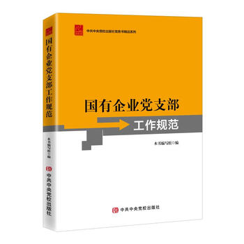 国有企业党支部工作规范 本书编写组  书籍
