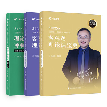 现货先发文都法考2022白斌理论法宝典题库小绿皮背诵法考2022全套资料法考真题司法考试2022全套