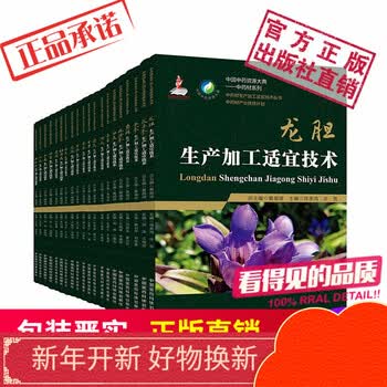中药材生产加工适宜技术丛书全66本全集套装正版中国医药科技出版社现货罗汉果黄精云木香酸枣仁甘草半夏黄芩白及龙胆天麻牡丹皮白芷前胡红花太子参防风北沙参党参赤芍远志柴胡石斛地黄板蓝根桔梗