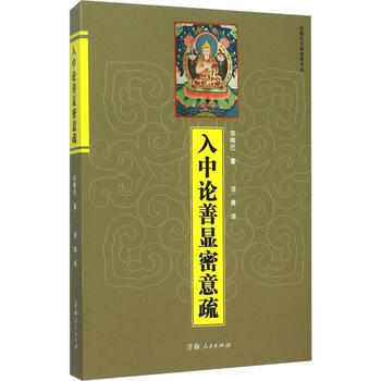 入中论善显密意疏