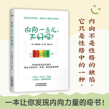 内向一点儿，不好吗？（写给社恐、高敏感人群的疗愈指南！不讨好、不从众、不迎合，认可自己）心理疗愈书籍 正版