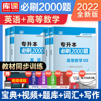 天一库课2022年全国普通高校专升本复习资料高等数学英语语文计算机基础必刷2000题全真模拟考前冲刺密押刷题库理科高数全国通用江苏山东贵州陕西 【英语+数学】必刷2000题