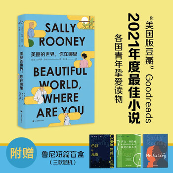 美丽的世界，你在哪里 萨莉·鲁尼 附赠作者短篇盲盒（三款随机）