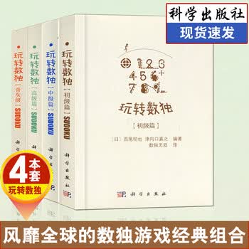 玩转数独初ji中ji高ji骨灰ji篇科学出版社正版 (日)西尾彻也