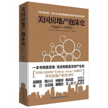 美国房地产泡沫史:1940-2007 [美]罗伯特·M·哈达威【正版书】