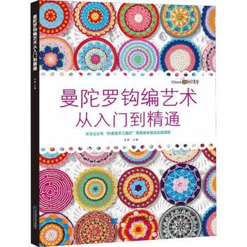 曼陀罗钩编艺术 从入门到精通