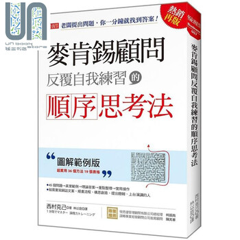 麦肯锡顾问反覆自我练习的顺序思考法（图解范例版）港台原版 西村克己 大乐文化