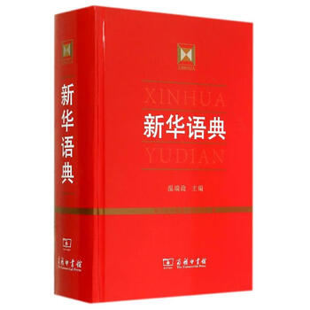 新华语典 商务印书馆辞书研究中心 汉语工具书