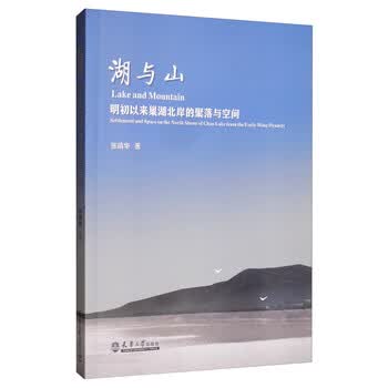 湖与山：明初以来巢湖北岸的聚落与空间