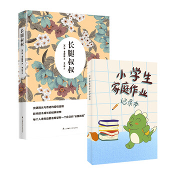 长腿叔叔+小学生家庭作业记录本（套装共2册）
