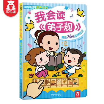 乐乐趣 我会读《弟子规》童书 国学经典发声系列 3-6岁 中国儿童文学