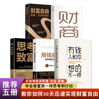 有钱人和你想的不一样财富自由富人思维人生哲理自我实现成功心理学通俗读物自我实现励志书籍书山林海 有钱人和你想得不一样进阶5册