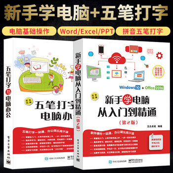 新手学电脑+五笔打字 两本套 学计算机的书计算机应用基础入门教程书籍 自学办公软件计算机应用基础 五笔打字书零基础新手速成