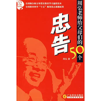 周弘老师给父母们的50个忠告【正版图书，放心下单】
