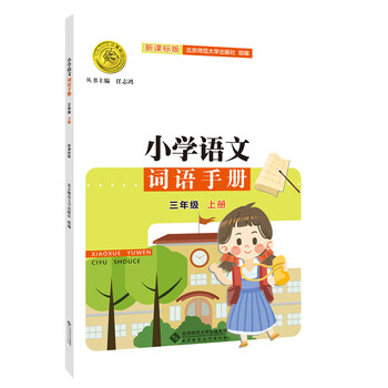 小学语文词语手册 三年级上册 新课标版